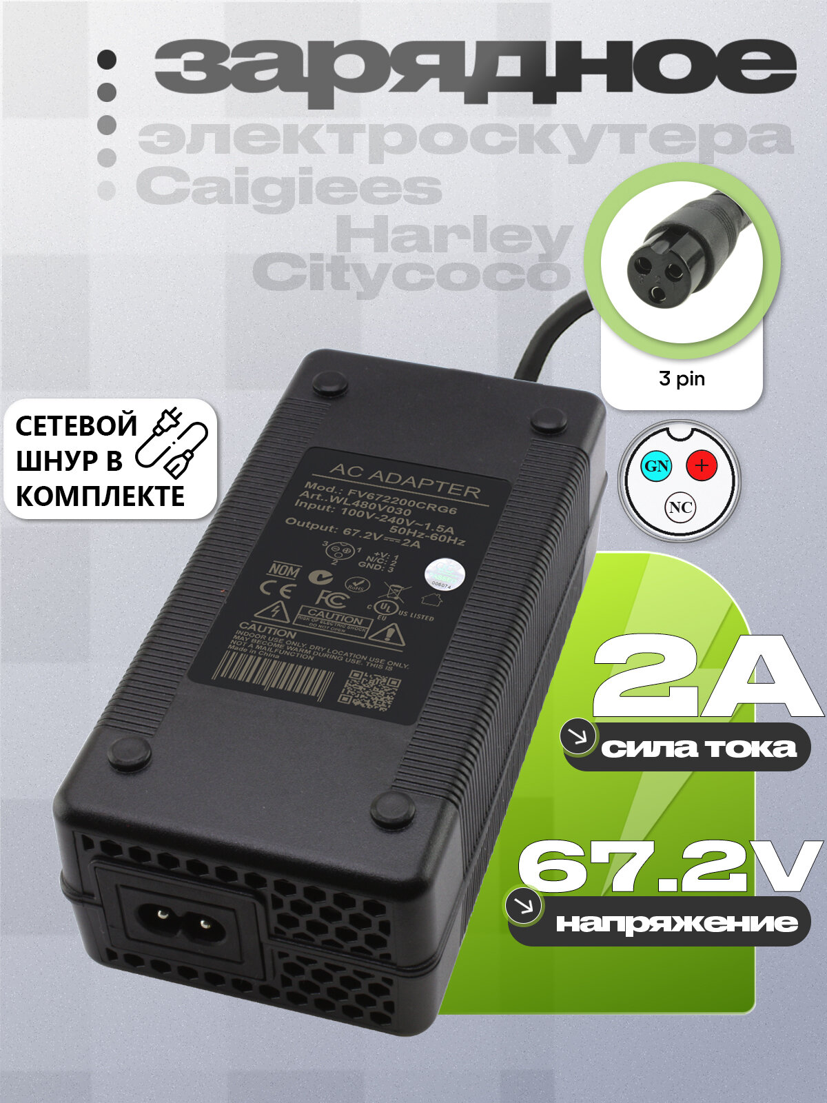 Зарядное устройство 67.2V 2A GX16 для Caigiees Harley Citycoco