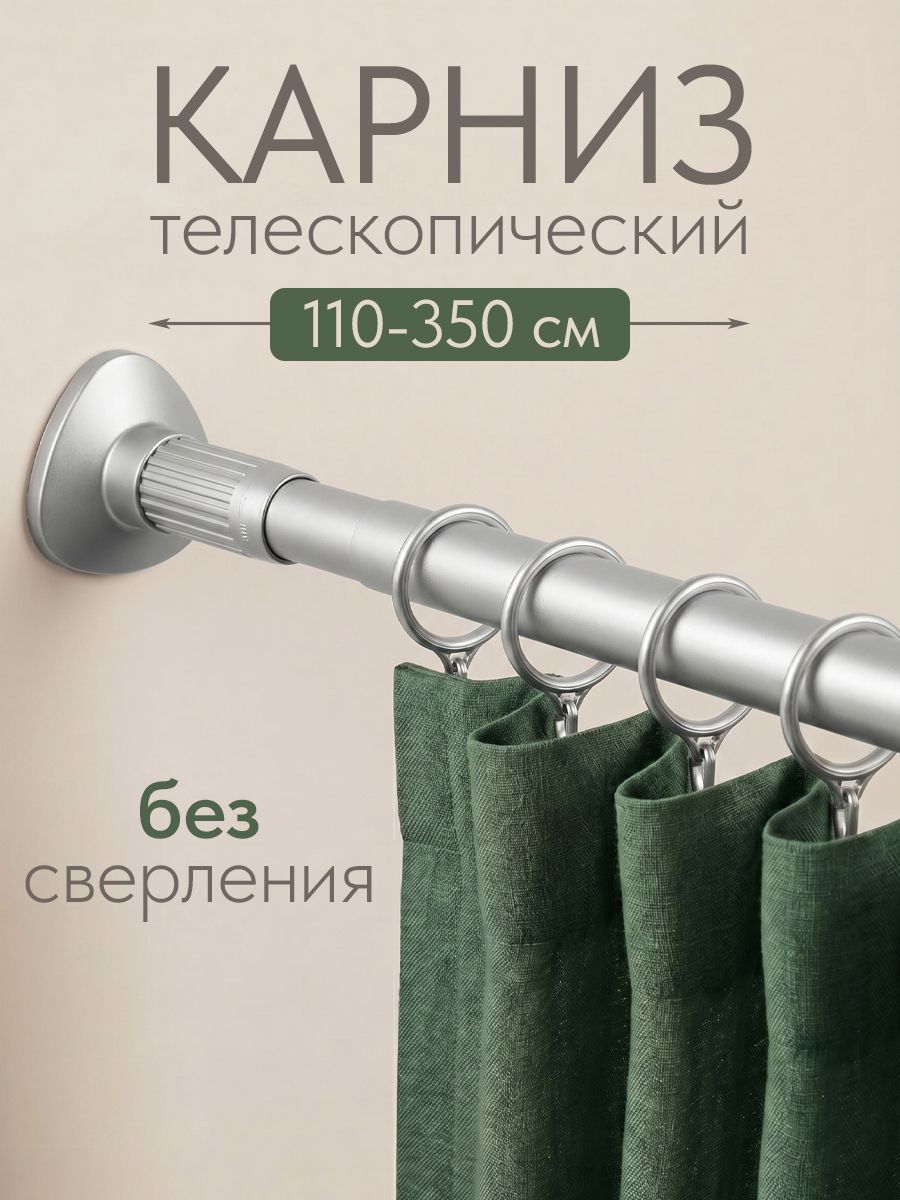 Карниз для штор телескопический без сверления 110-300-350 см раздвижной