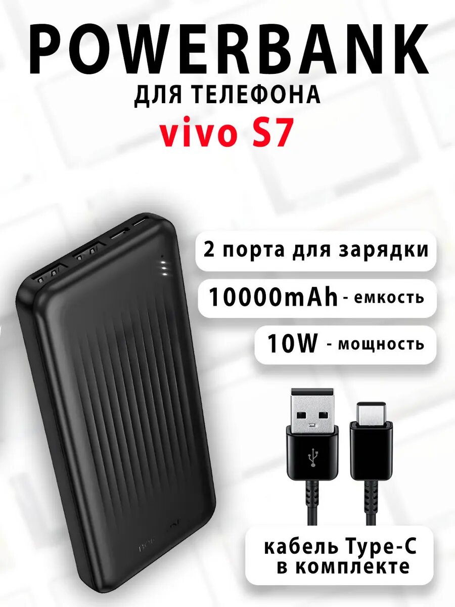 Повербанк для телефона vivo S7