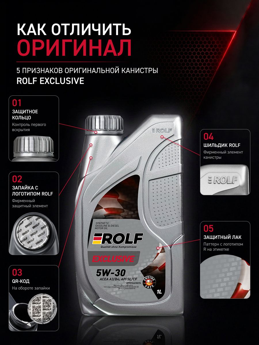 ROLF EXCLUSIVE 5W-30 Масло моторное, Синтетическое, 1 л