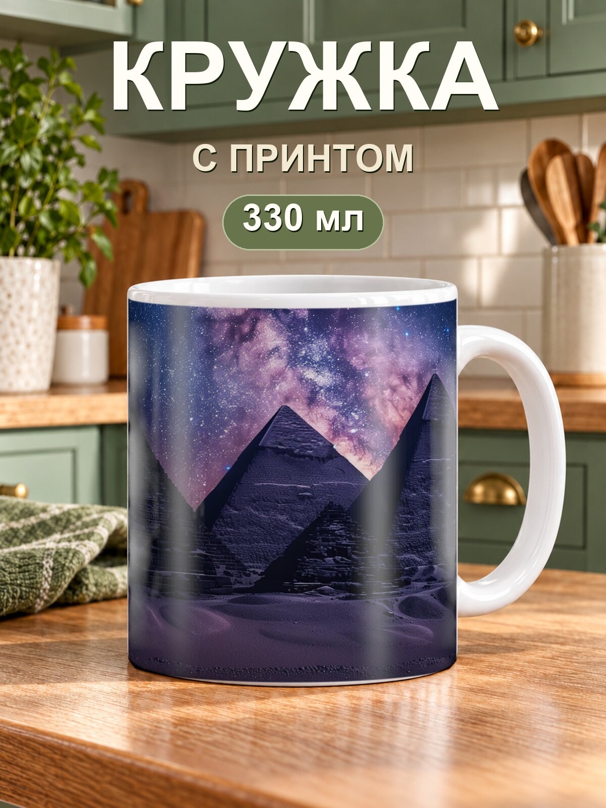 Керамическая кружка MoodRoom для чая и кофе, 330 мл с принтом «египетские пирамиды фиолетовый пейзаж»