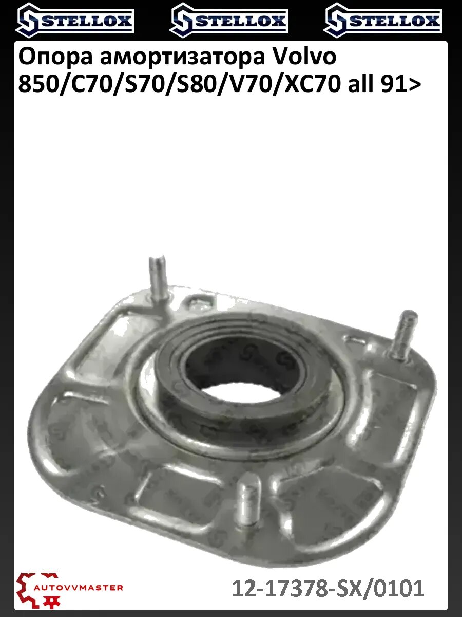 Опора амортизатора Volvo 850/C70/S70/S80/V70/XC70 all 91>