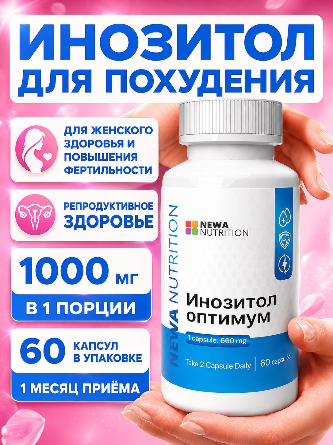 Инозитол для похудения1000 мг Newa Nutrition, мио-инозитол для нормализации цикла и гормонального баланса, поддержка при спкя, 60 капсул