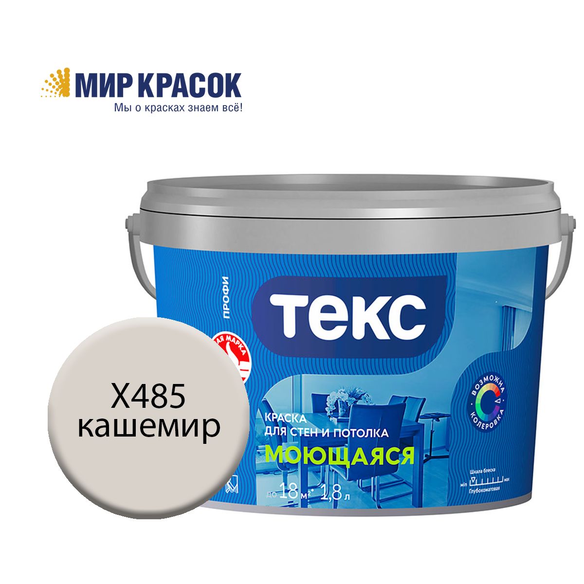 Текс моющаяся краска колерованная, для стен и потолка, цвет Кашемир X485 (1,8л)