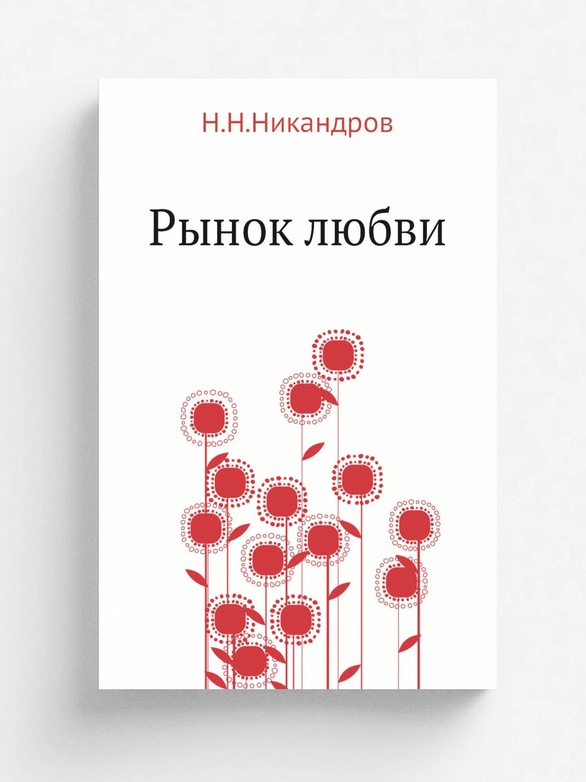 Рынок любви