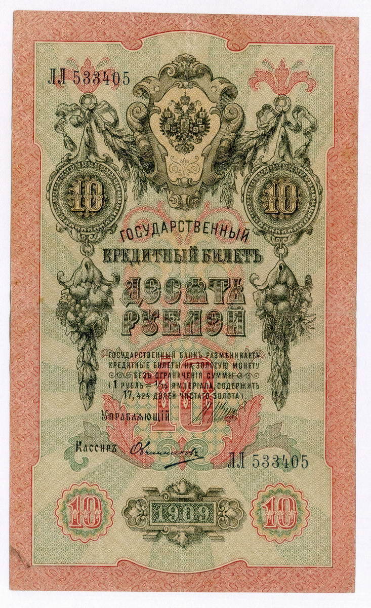 Кредитный билет 10 рублей 1909 год. Управляющий Шипов, кассир Овчинников ЛЛ 533405. VF