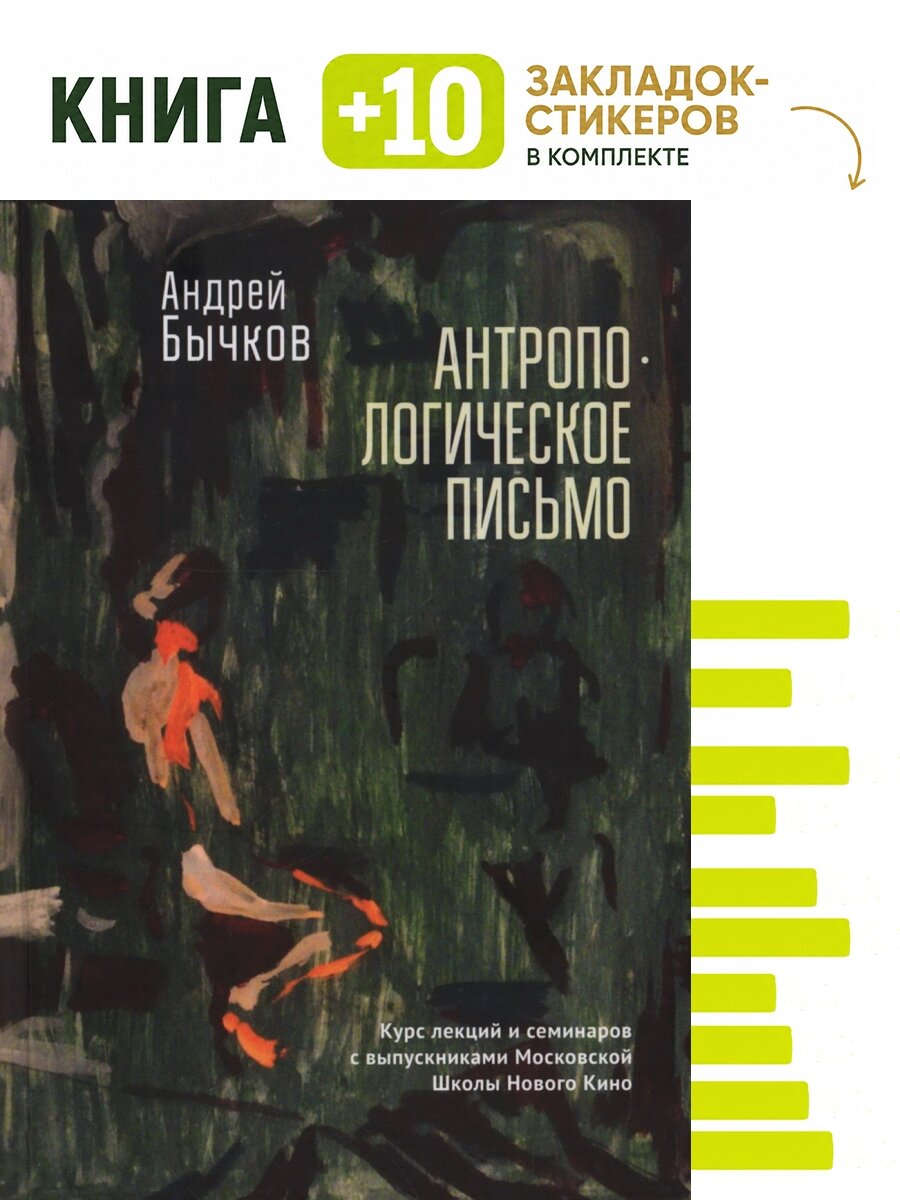 Антропологическое письмо. Курс лекций и семинаров с выпускниками Московской Школы Нового Кино. Комплект: книга + 10 закладок-стикеров