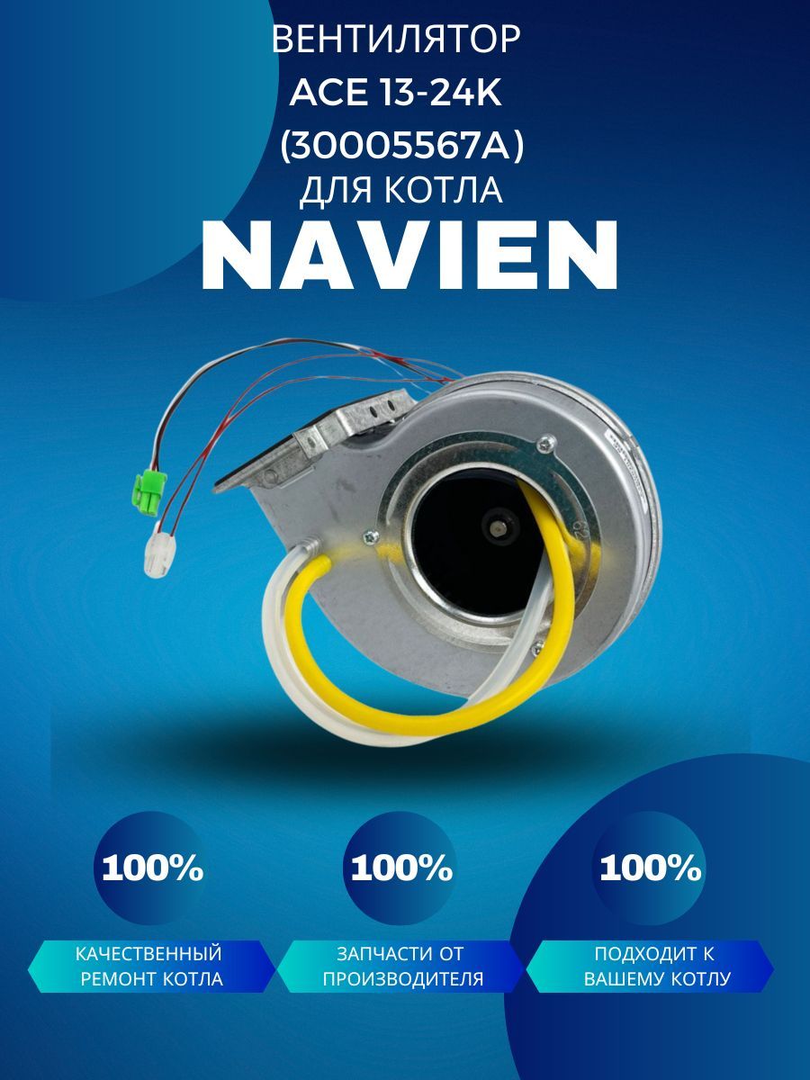 Вентилятор Navien Ace 13-24K (30005567Ak)