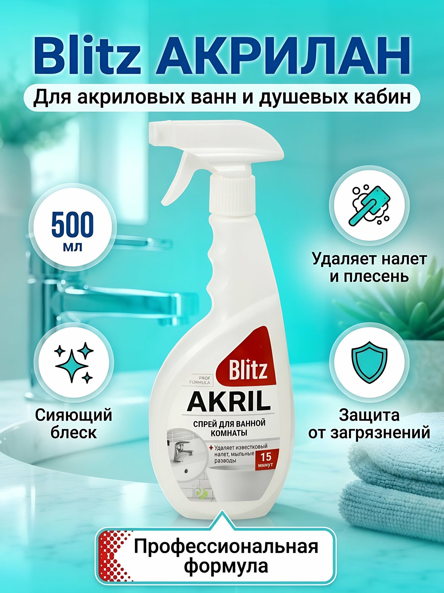 Чистящее средство для акриловых поверхностей Blitz Акрилан, спрей для ванн и душевых кабин, 500 мл, Россия