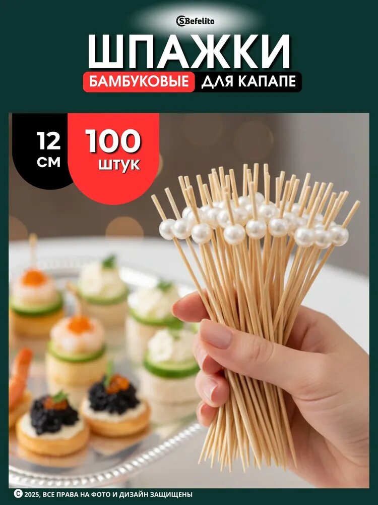 Шпажки для канапе / Набор для канапе жемчуг, бамбук, 12 cм, 100 шт.