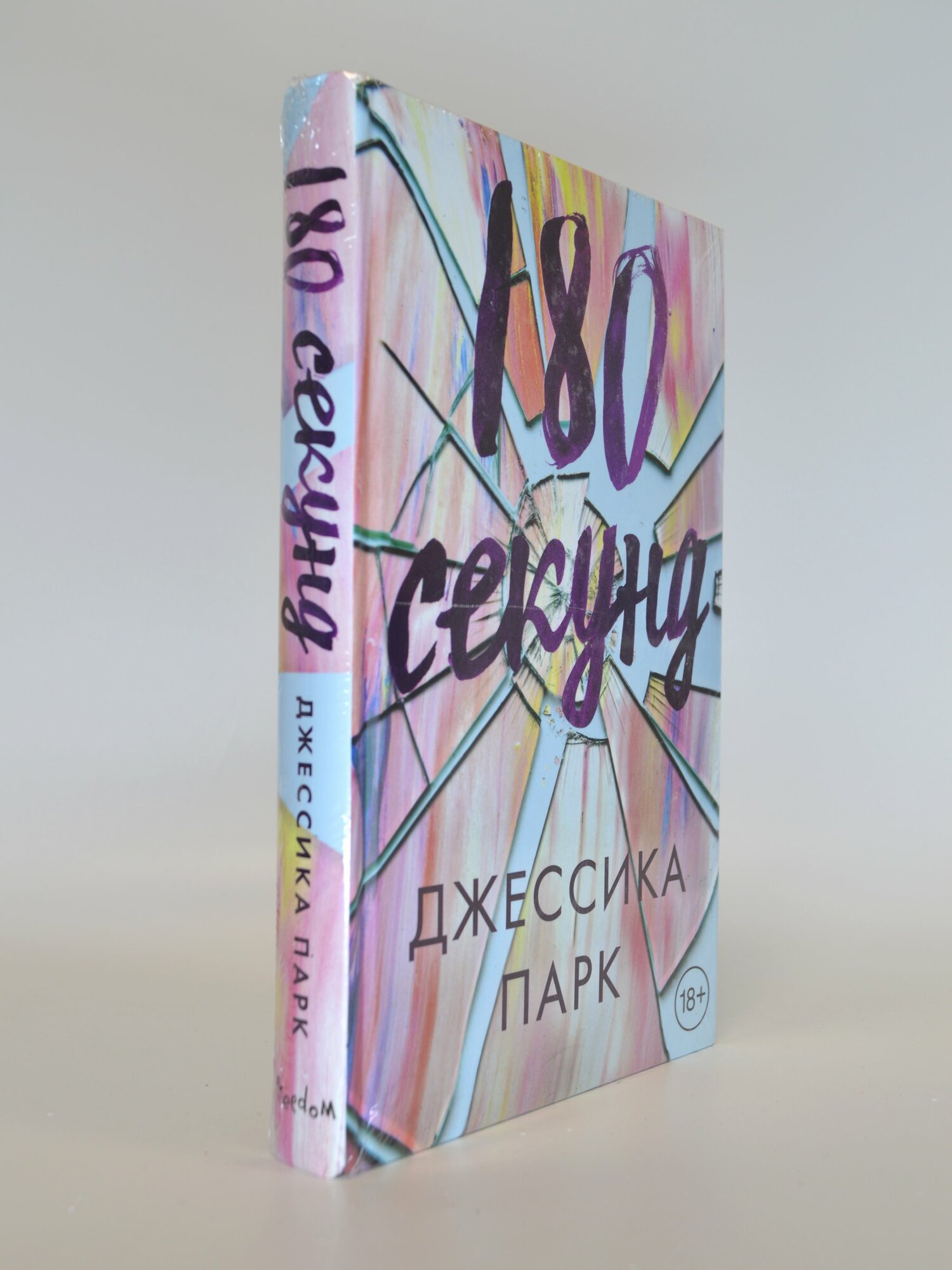 180 секунд. Джессика Парк. Букинистическая книга в отличном состоянии.