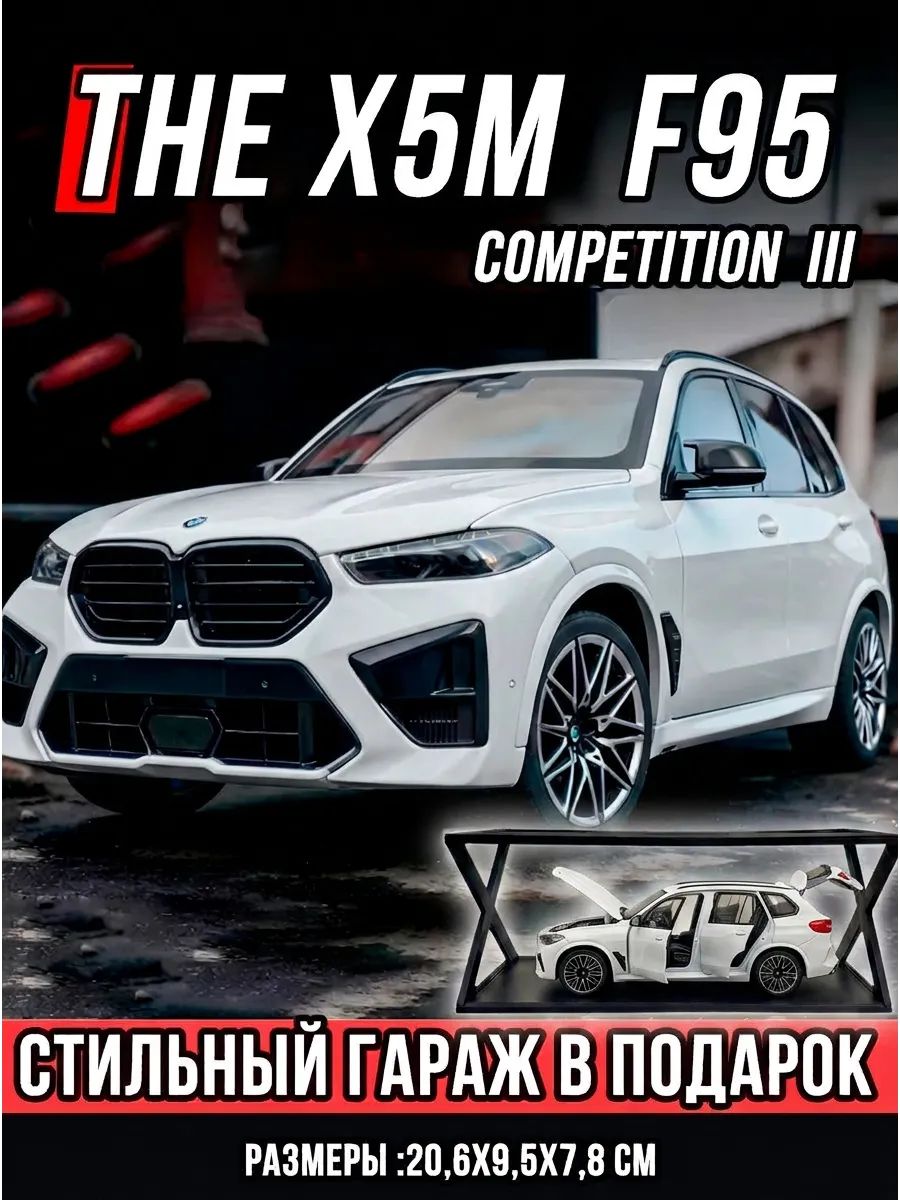 Металлические машинки БМВ X5 M компетишн Ф95, с гаражом