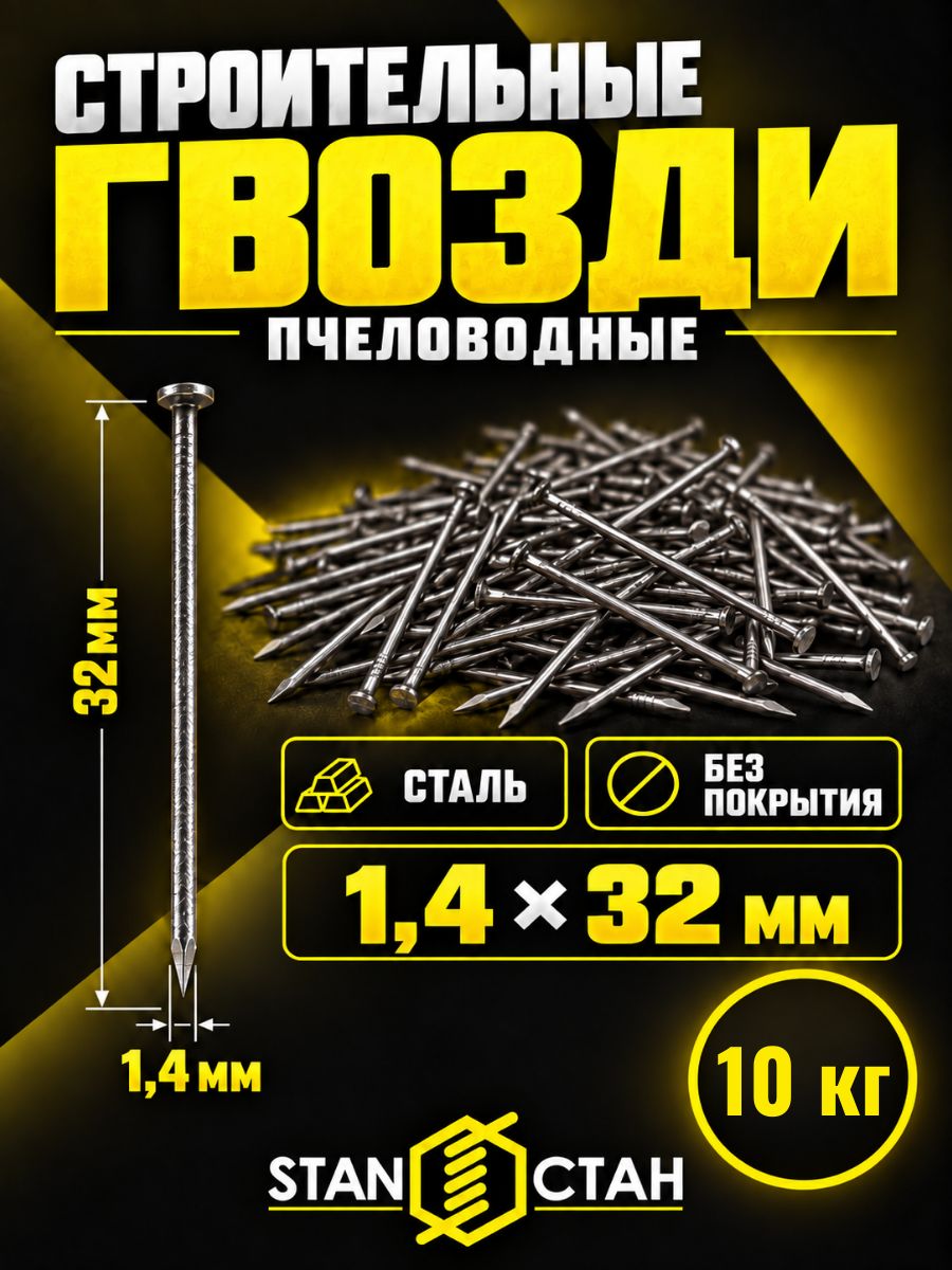 Гвозди 32мм 10кг строительные, пчеловодные для рамок 1,4х32мм, стальные без покрытия