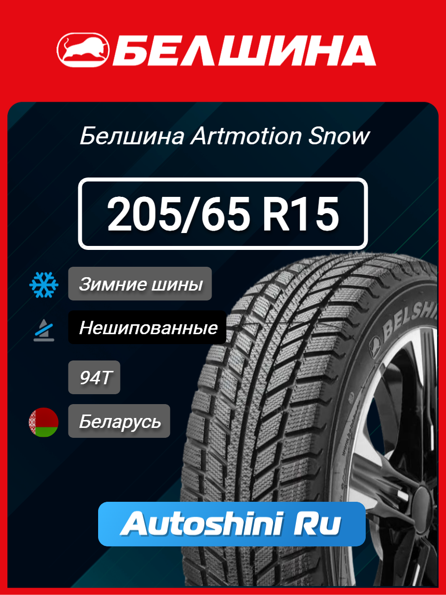Шины зимние Белшина Artmotion Snow 205/65 R15 94T (нешип)