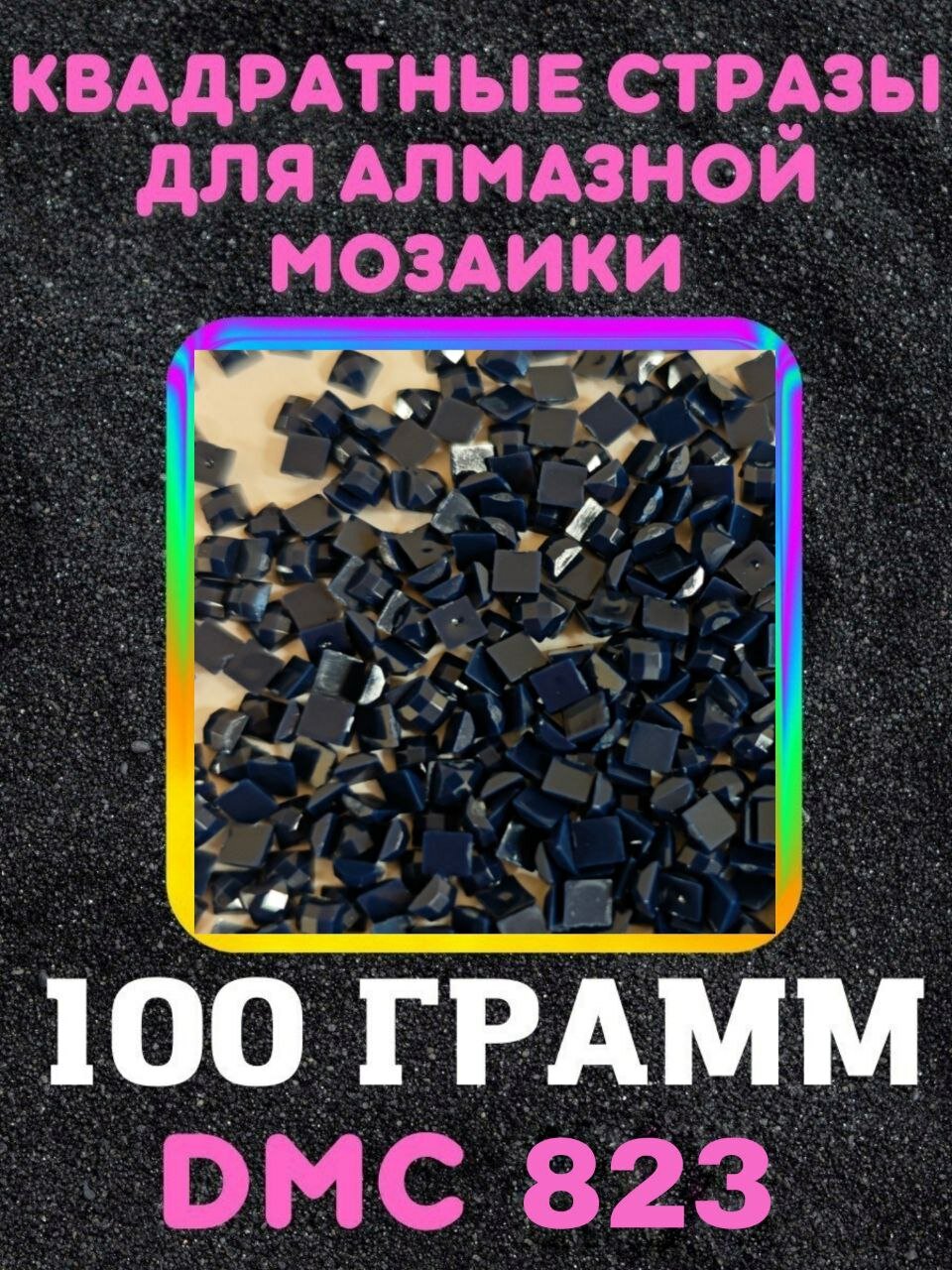 Квадратные стразы для алмазной мозаики (вышивки) 100 грамм размер 2,5 на 2,5 мм, цвет DMC (ДМС) - №823