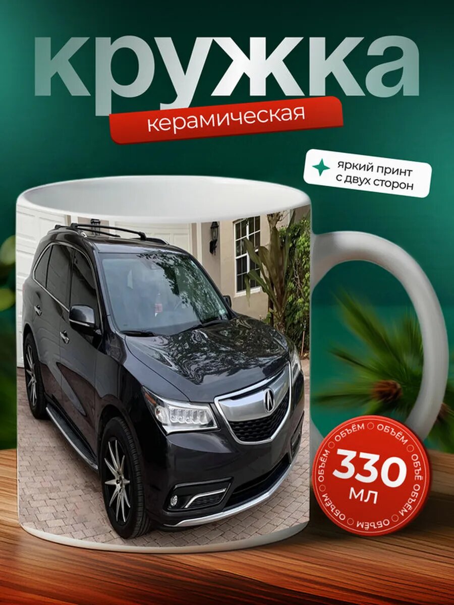 Кружка Акура MDX Acura MDX 12,