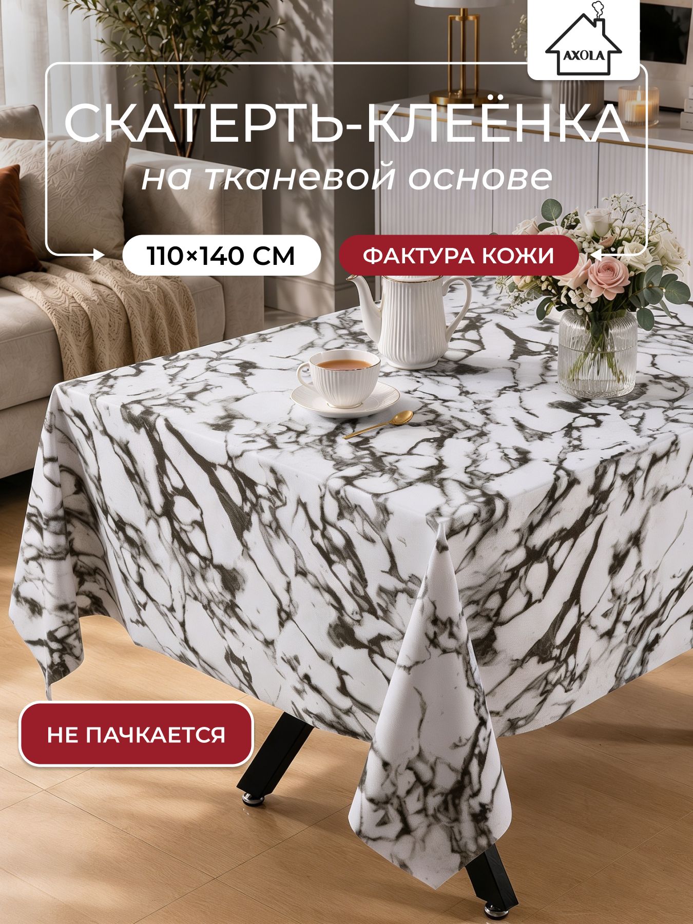 Скатерть клеенка 110*140см на тканевой основе