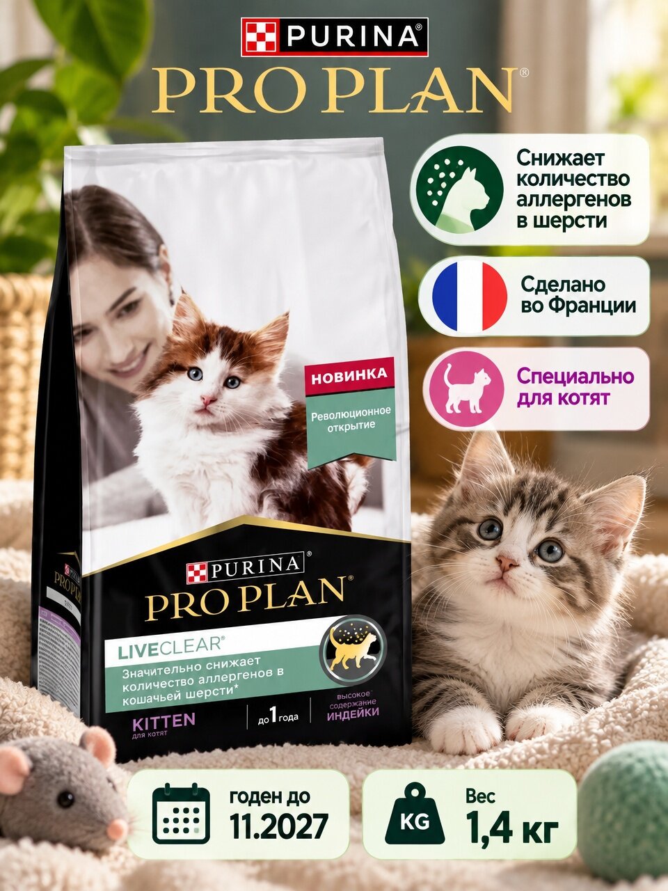 Корм сухой purina pro plan live clear лайв клир для кошек до года1.4 кг от аллергии
