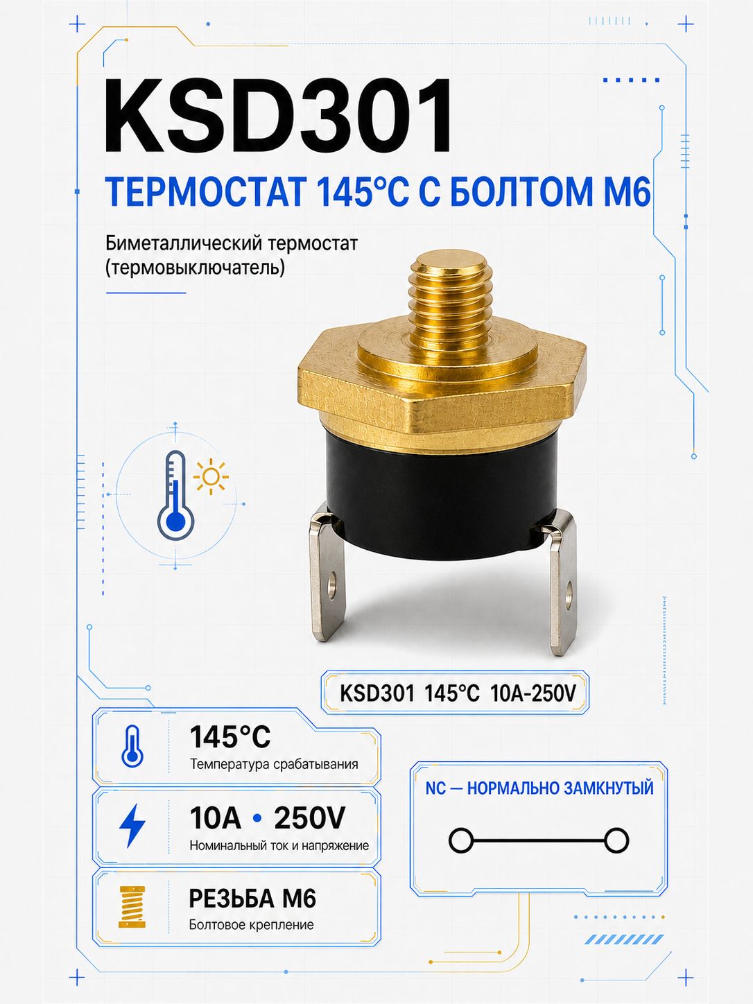 Термостат KSD301, 145 C, 10A, 250V, нормально замкнутый (NC), с болтом M6