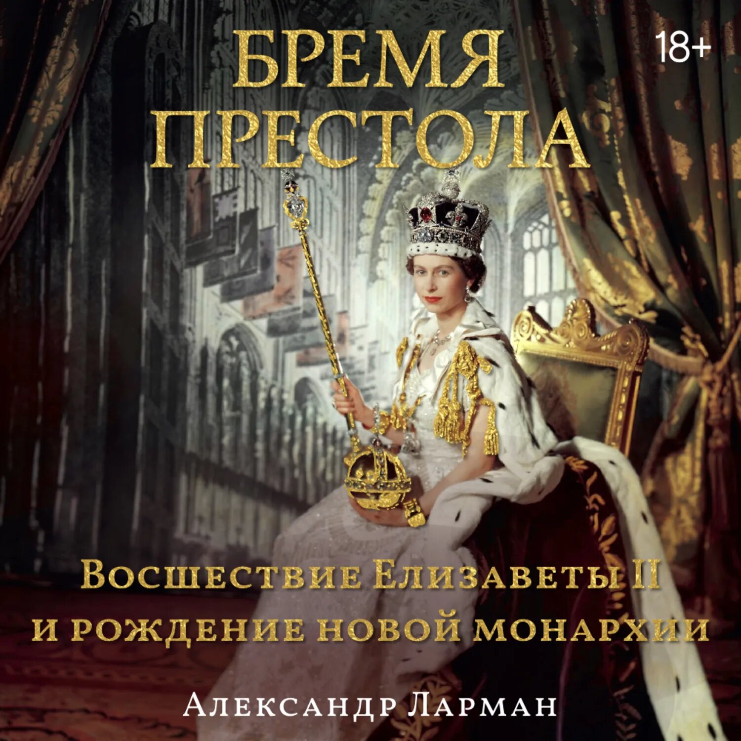 Бремя престола. Восшествие Елизаветы II и рождение новой монархии [Аудиокнига]