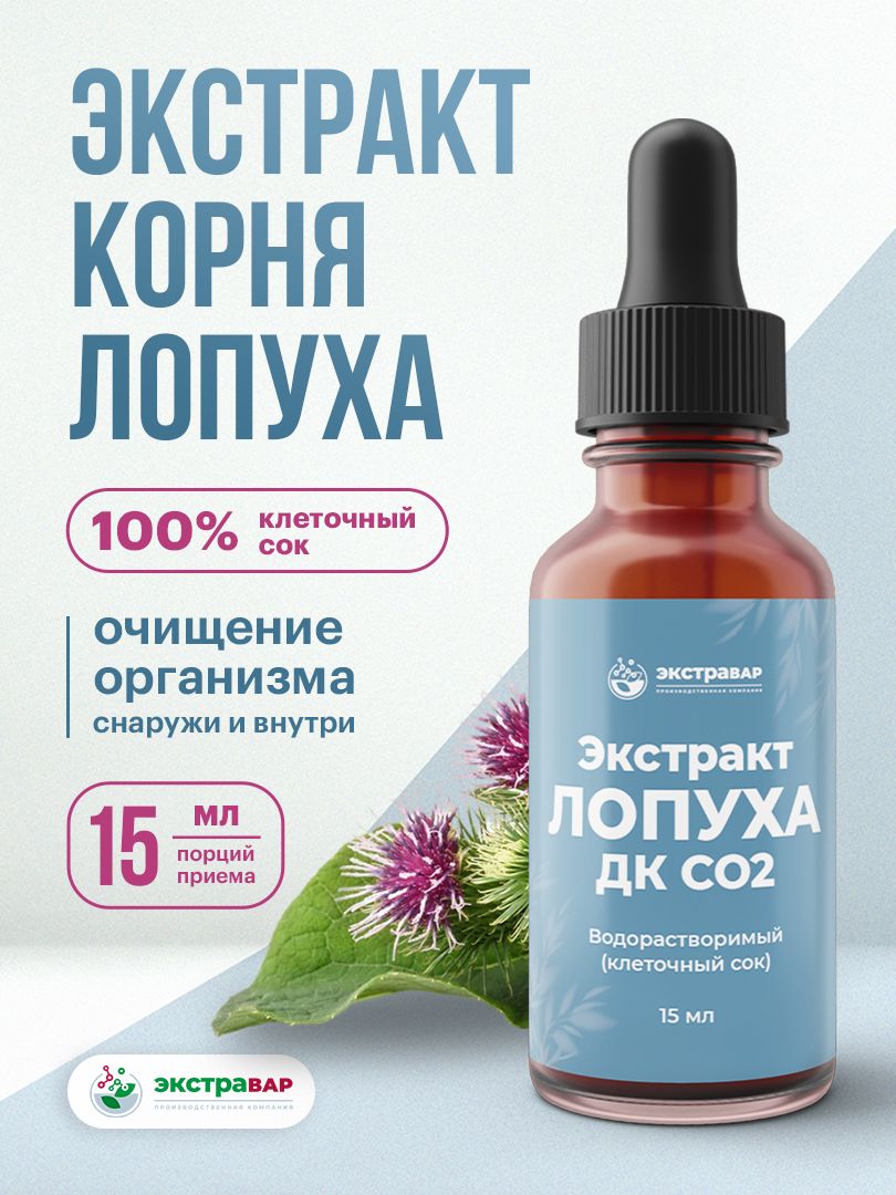 Экстракт корня лопуха ДК СО2 водорастворимый, клеточный сок, 15 мл, Экстравар