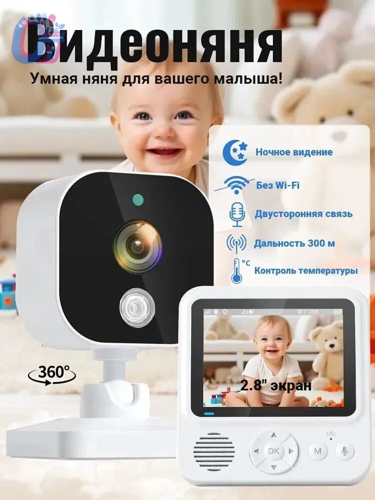 Беспроводной видеоняня с диагональю экрана 2,8 дюйма и функцией видеосвязи, российская версия.