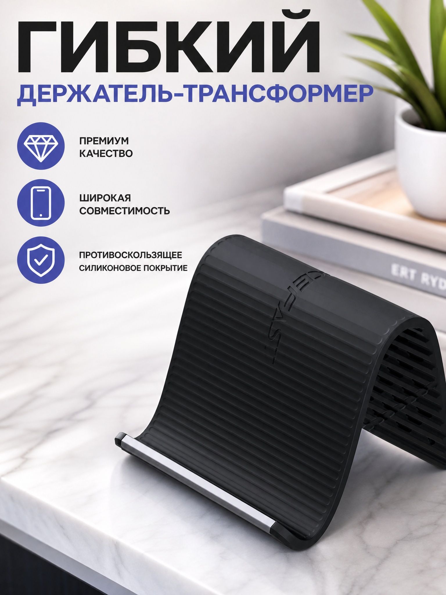 Гибкий держатель-трансформер