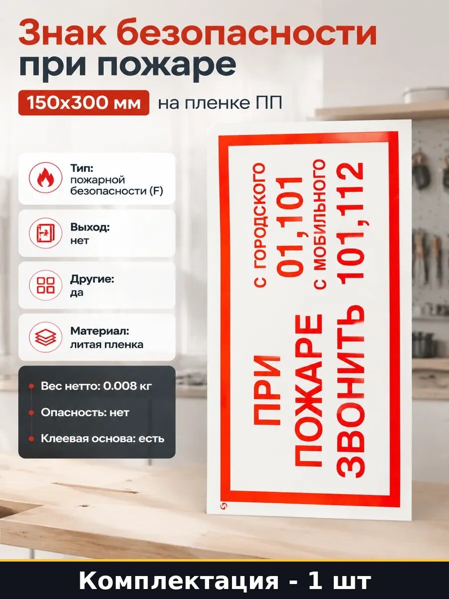 Знак безопасности при пожаре 150х300 мм на пленке ПП
