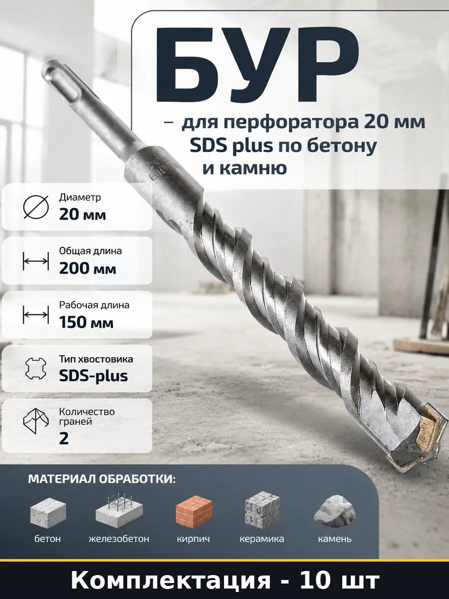 Сверло по бетону 20х200 sds plus для перфоратора 10 шт