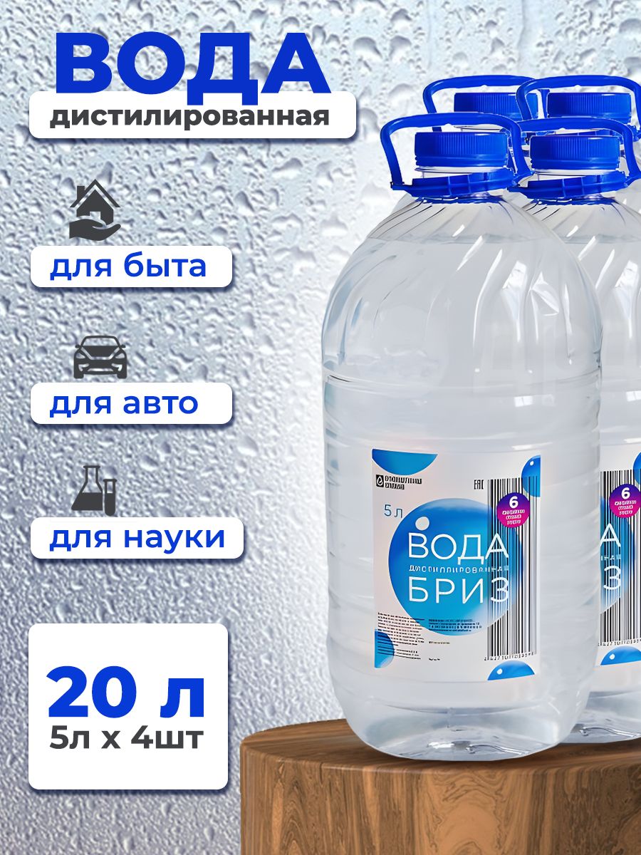 Дистиллированная вода, 20 л для аккумулятора авто и антифриза, утюга и отпаривателя