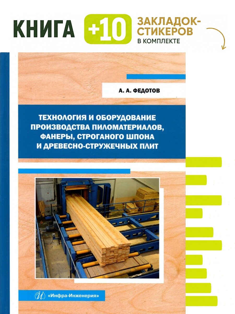 Технология и оборудование производства пиломатериалов, фанеры, строганого шпона и древесно-стружечных плит. Комплект: книга + 10 закладок-стикеров