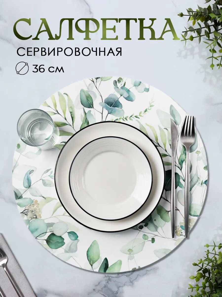 Сервировочная салфетка SKYPHOS «Акварель», ПВХ, d=36см, зеленая