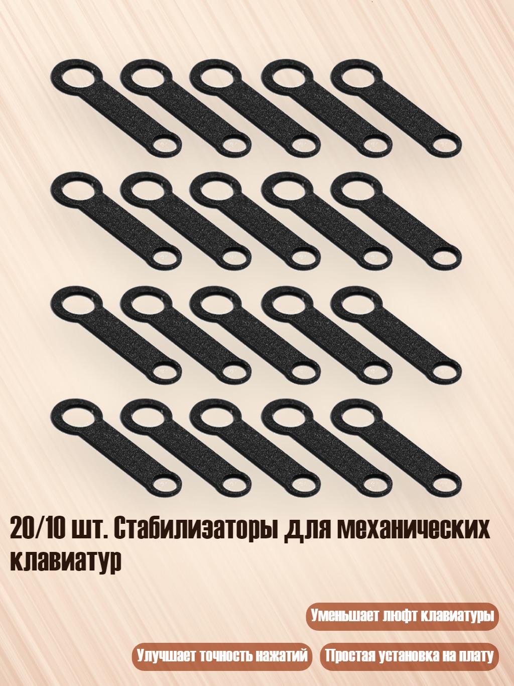 20/10 шт. Стабилизаторы для механических клавиатур, 20 PCs