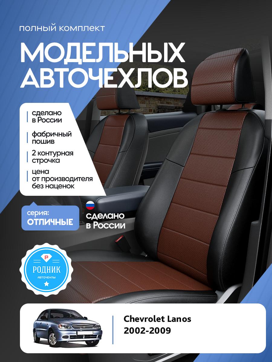 Чехлы Шевроле Ланос (Chevrolet Lanos) 2002-2009 1 седан Экокожа Шоколадный RD4501-F4366-2 Родник