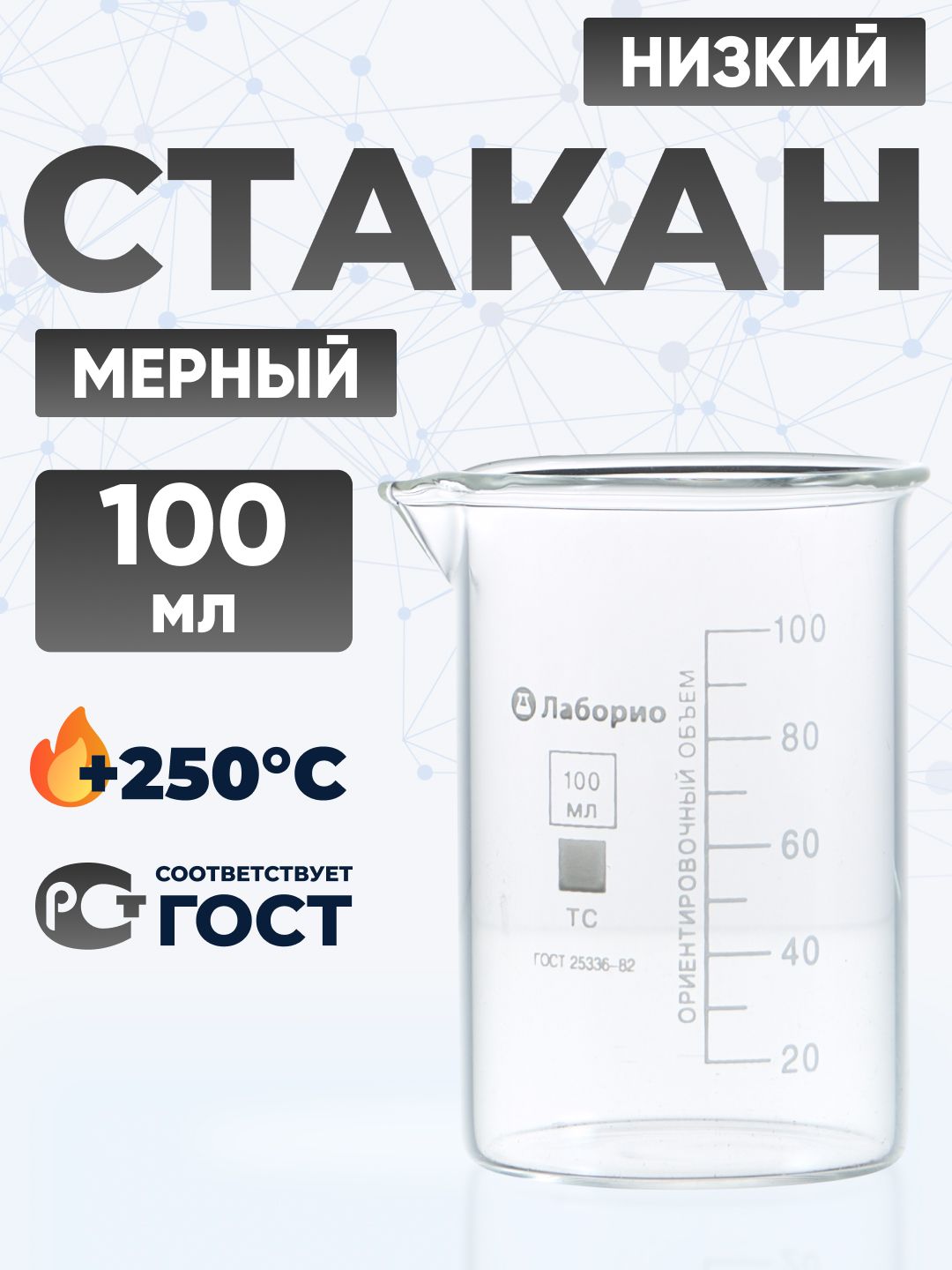 Стакан лабораторный 100 мл (низкий с делениями и носиком, термостойкое боросиликатное стекло Boro 3.3), Лаборио, Н-1-100