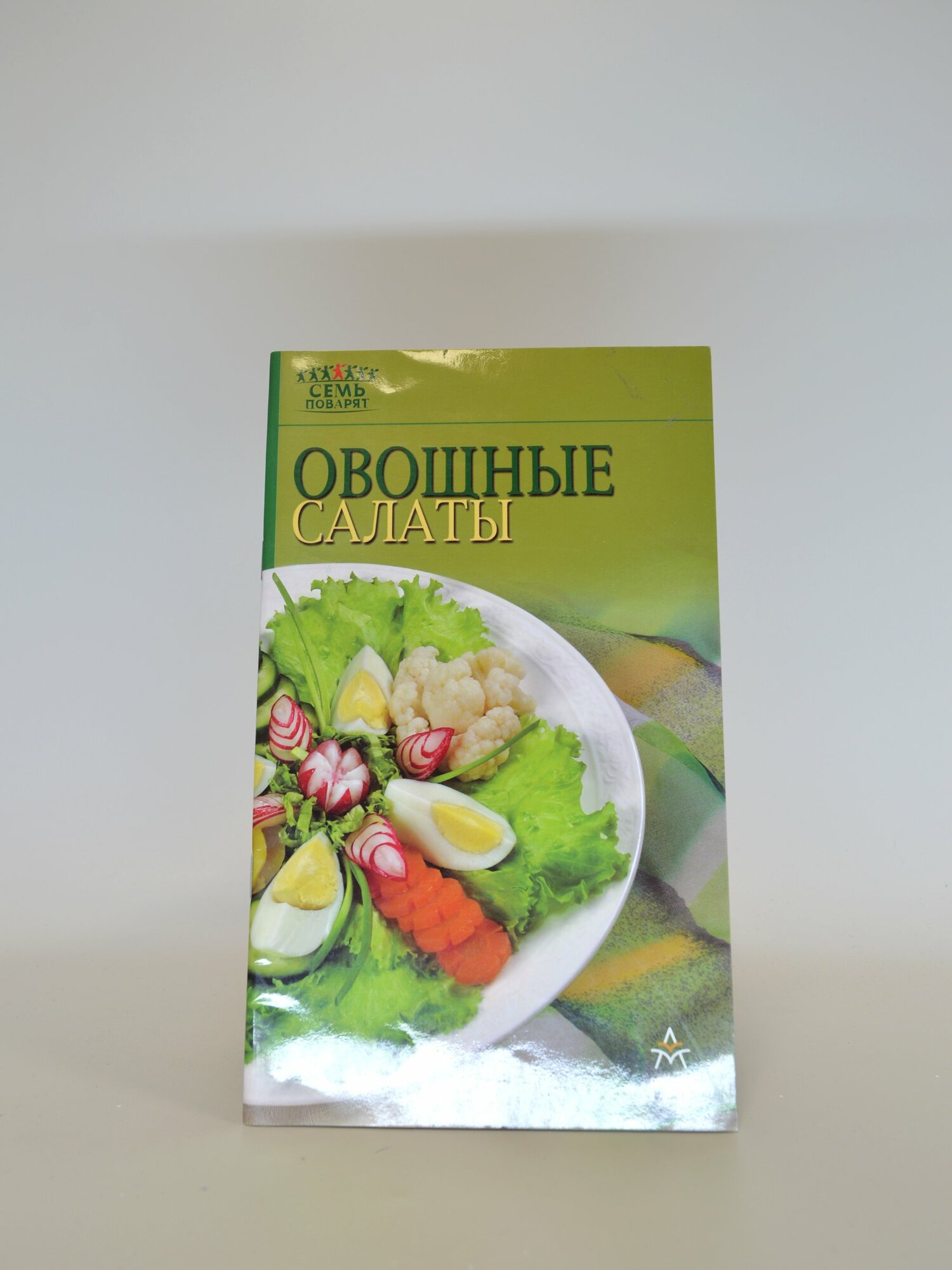 Семь поварят. Овощные салаты. Сборник. Букинистическая книга в отличном состоянии.