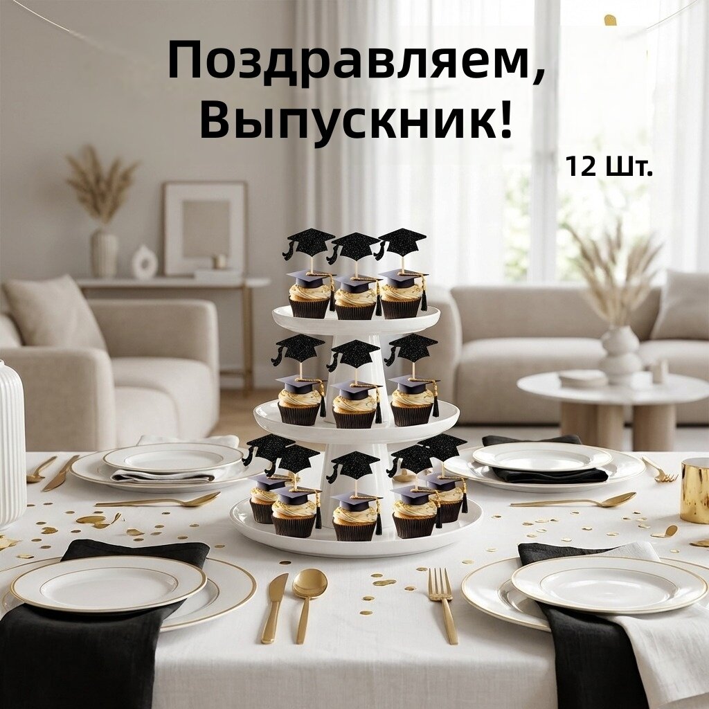 Топперы для кексов в виде выпускной шапочки, черные с блестками, 12 шт, украшения для выпускной вечеринки