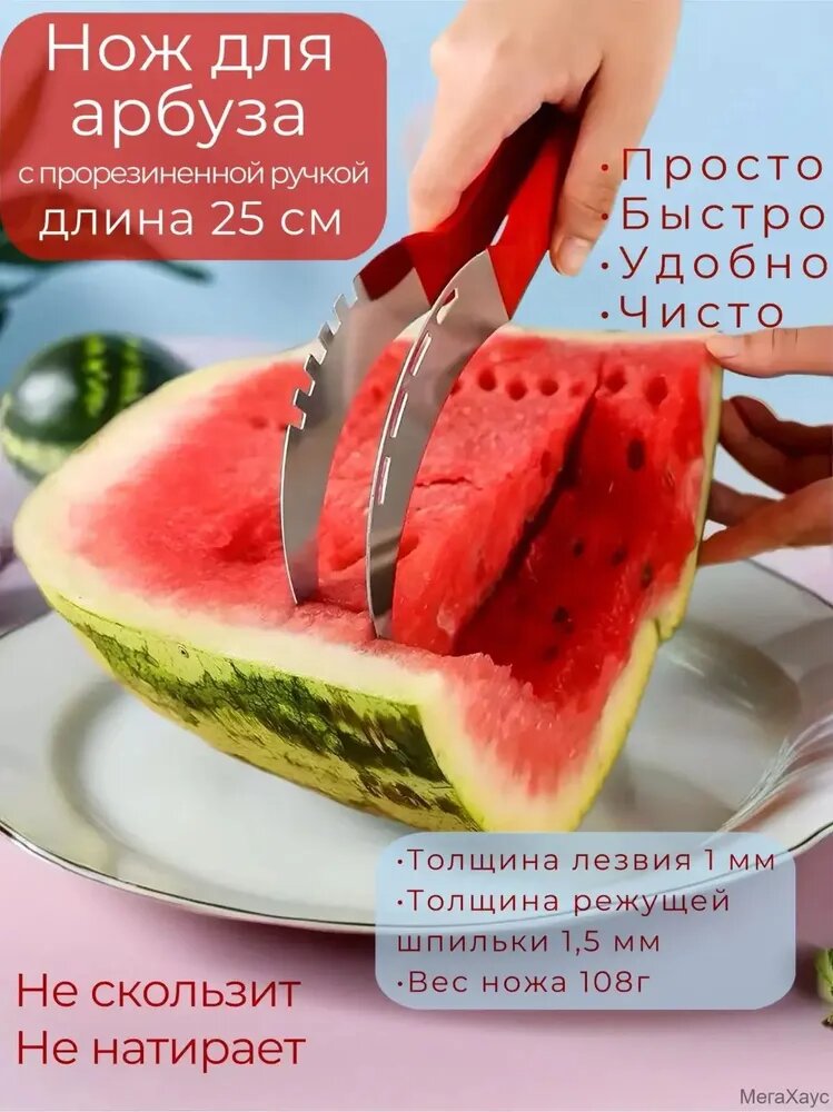 Нож для арбуза красный 25 см