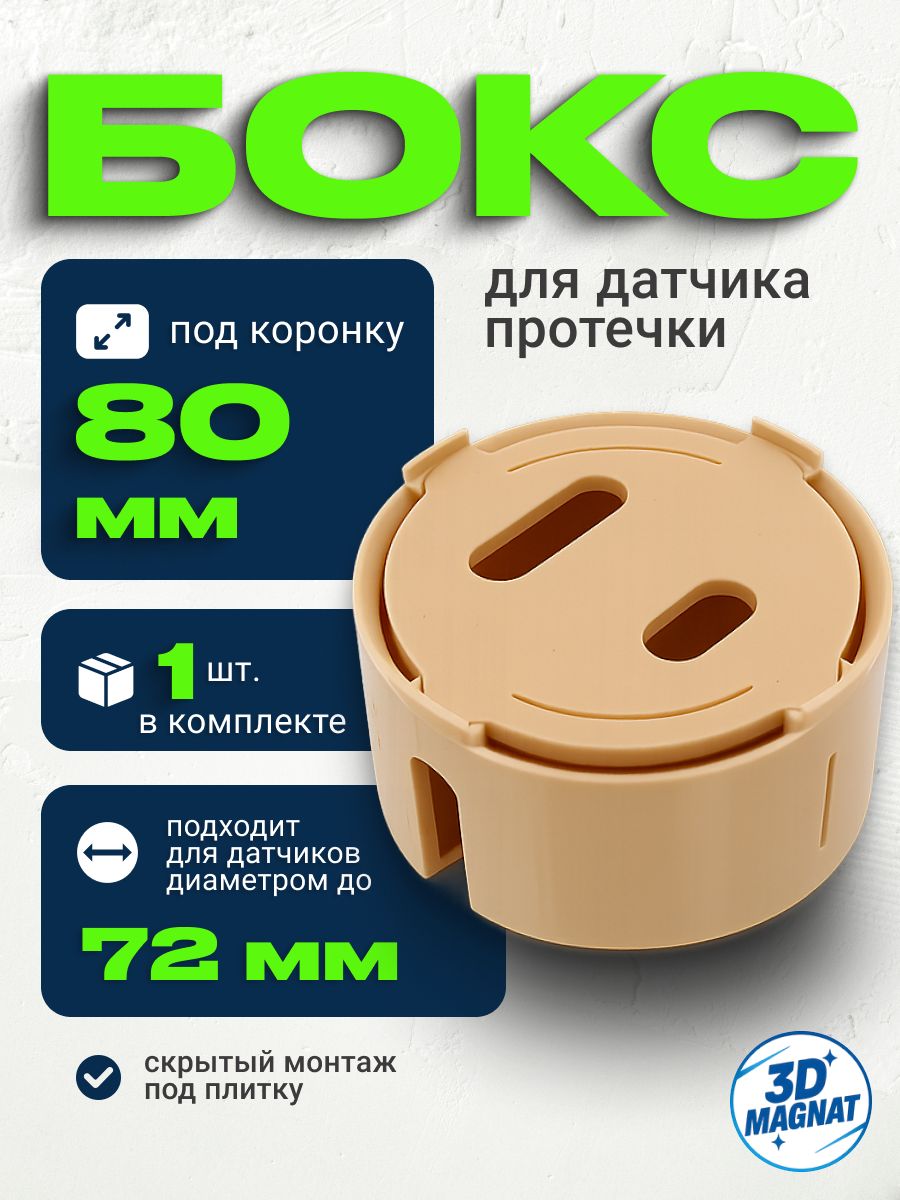 Закладная под датчик протечки воды для скрытого монтажа под плитку 80