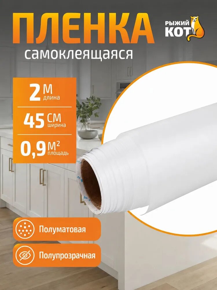 Пленка самоклеящаяся "Рыжий Кот", 45 х 200 см, цвет: однотонный белый