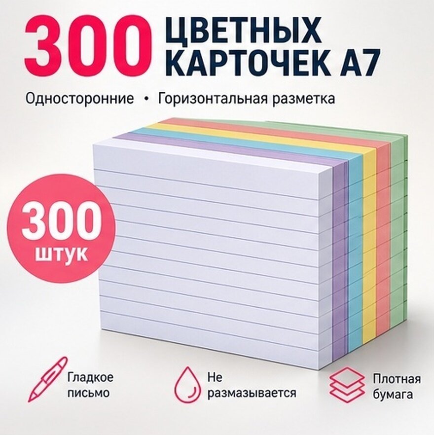 Флешкарты для заметок гладкими поверхностями 300 штук формата 10.50x7.40 см для организации мыслей