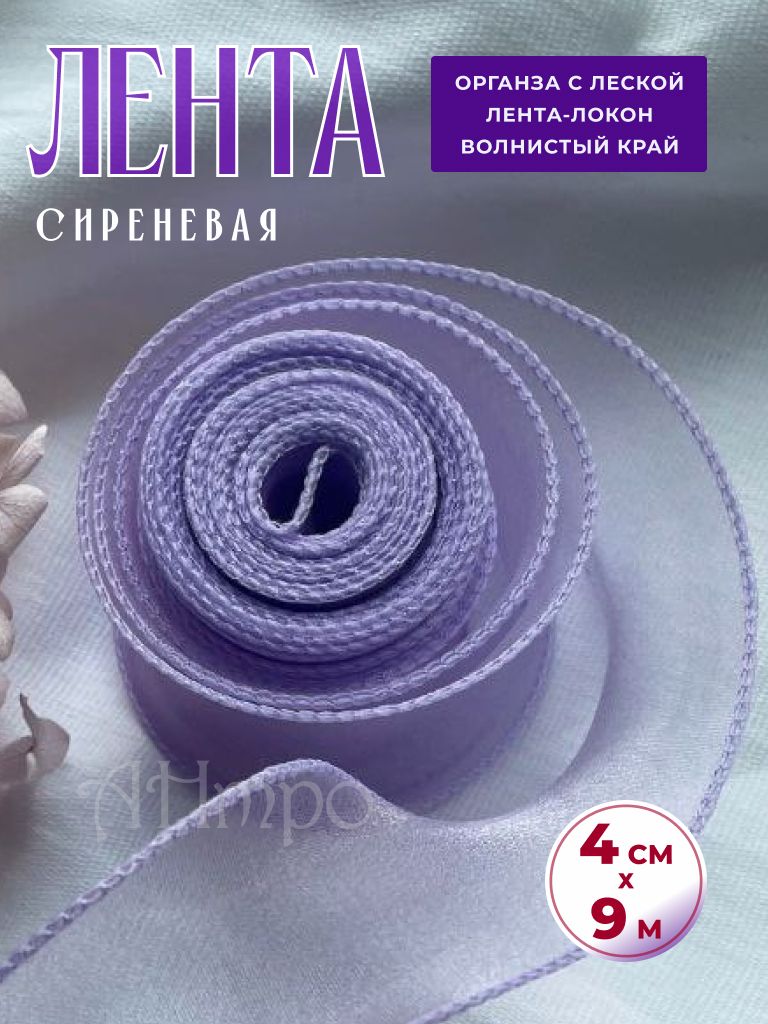 Лента декоративная "Волнистый край" 4 см* 9 м, органза 100%, сиреневый, 9 м