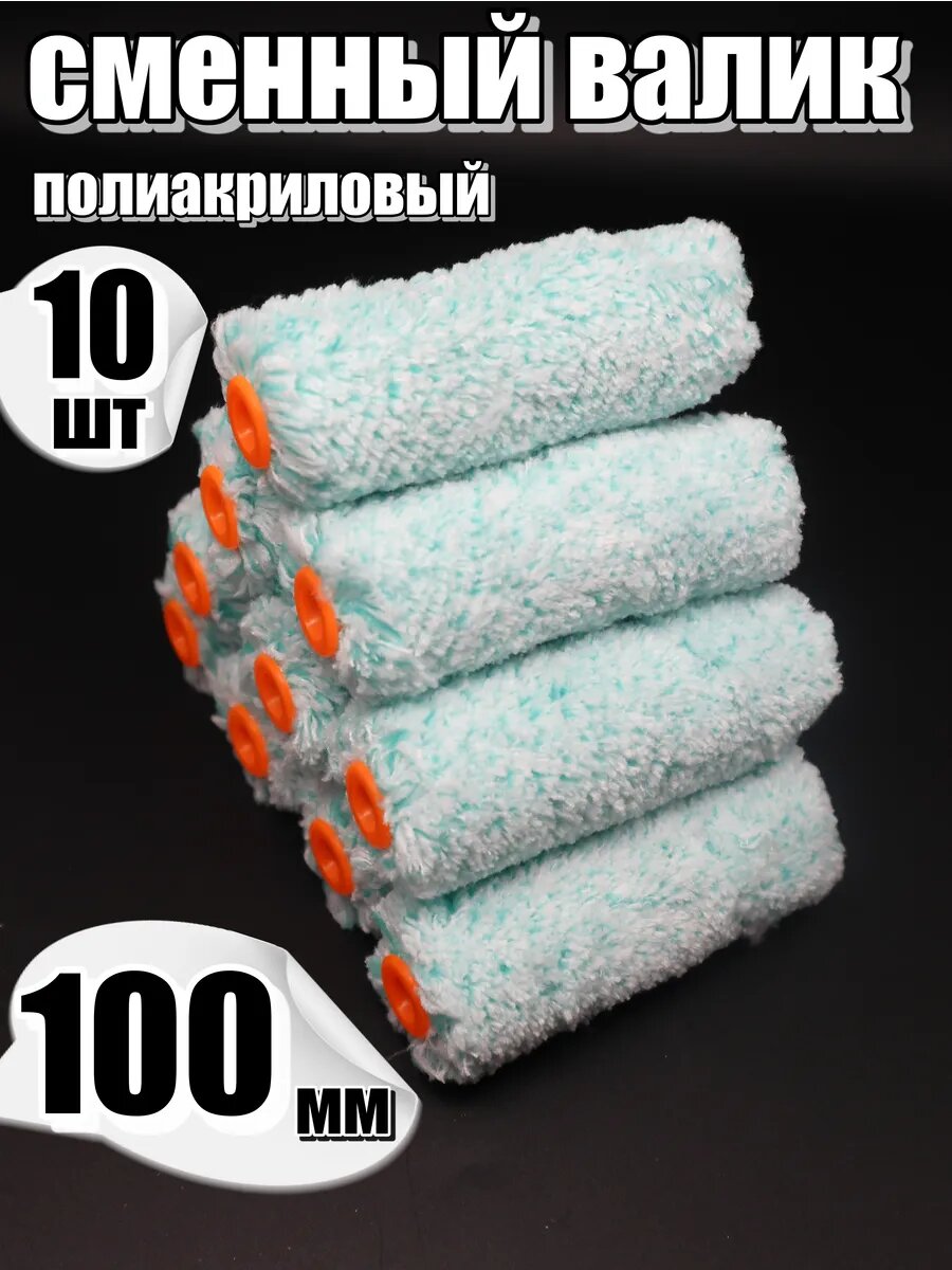 Шубка для валика 100 мм 10 шт