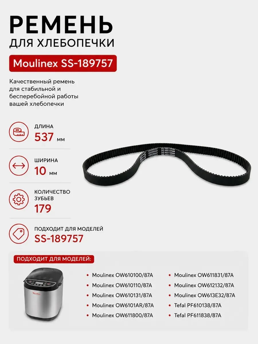 Ремень зубчатый для хлебопечки 100S3M537 Moulinex Tefal