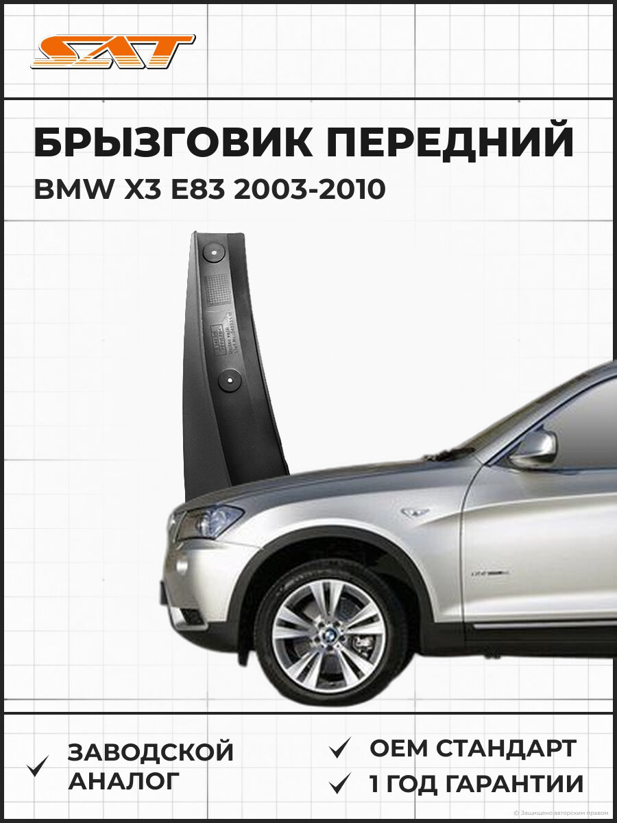 Брызговик передний левый SAT ST230157 BMW X3 E83 2003-2010 БМВ