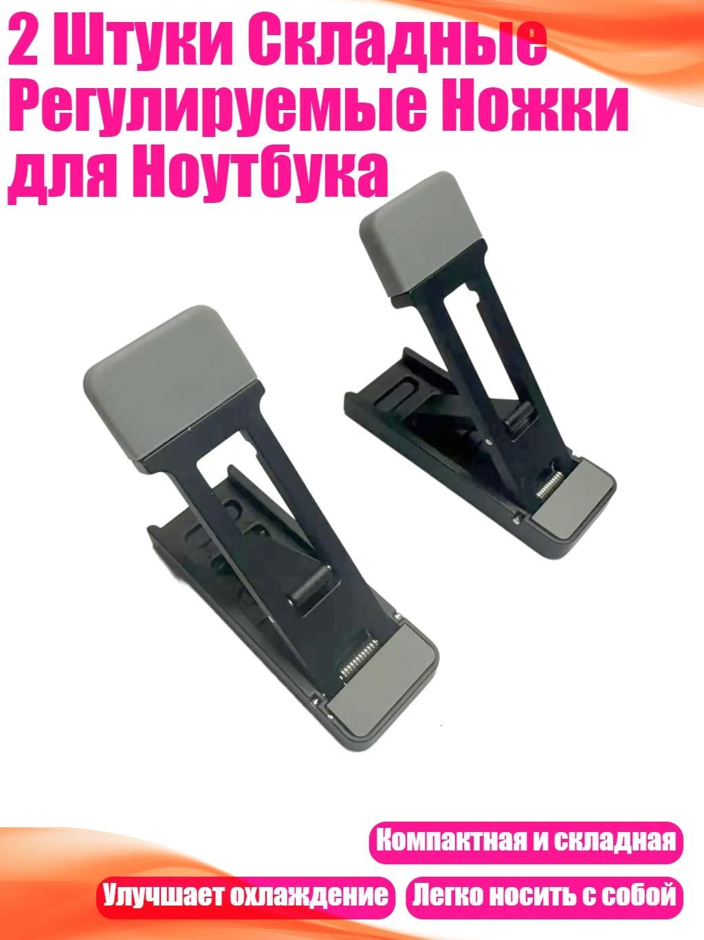 2 Штуки Складные Регулируемые Ножки для Ноутбука, Черный