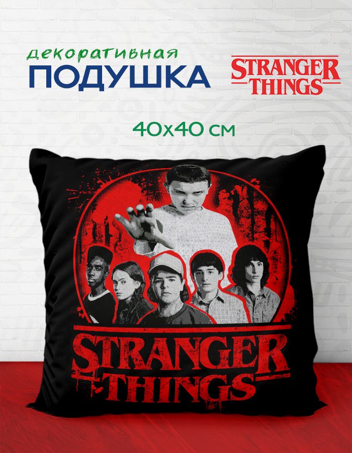 Подушка декоративная - Очень странные дела (Stranger Things)