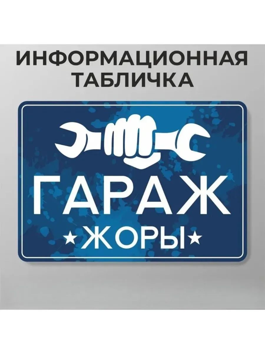 Прикольная таблички "Гараж Жоры" А4 30х21см