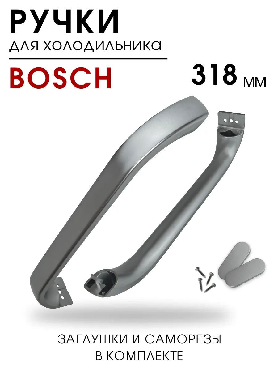 Ручки для холодильника Bosch, Siemens, 318 мм, серые, (2шт/комплект)