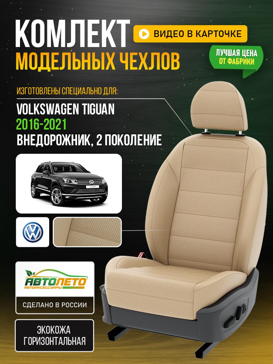 Чехлы Фольксваген Тигуан (Volkswagen Tiguan) 2016-2021 2 внедорожник Экокожа Бежевый LA13C58 АвтоЛето